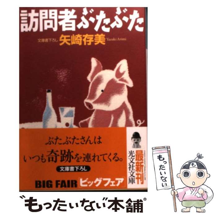 著者：矢崎 存美出版社：光文社サイズ：文庫ISBN-10：4334745156ISBN-13：9784334745158■こちらの商品もオススメです ● 幻想郵便局 堀川アサコ / 堀川 アサコ / 講談社 [文庫] ● 相性まるわかりの動...