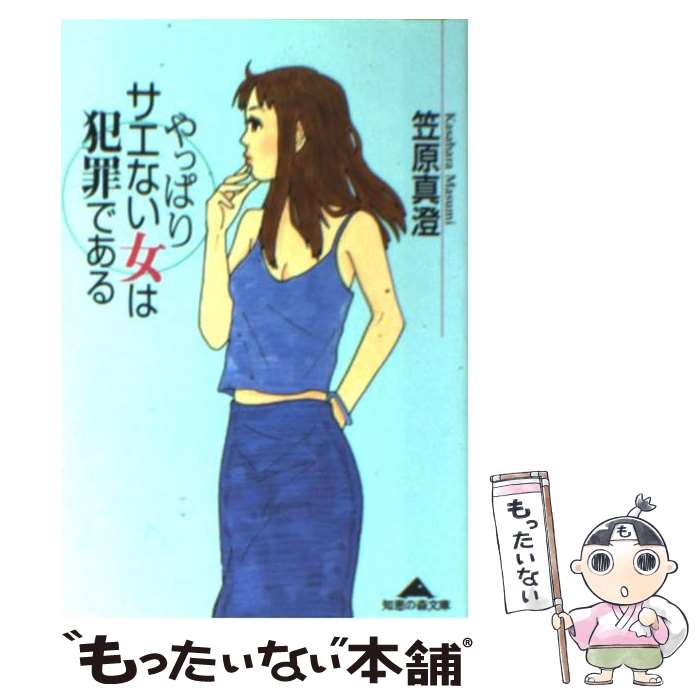 著者：笠原 真澄出版社：光文社サイズ：文庫ISBN-10：433478190XISBN-13：9784334781903■こちらの商品もオススメです ● サエない女は犯罪である / 笠原 真澄 / 光文社 [文庫] ● それでも恋は痩せたも...