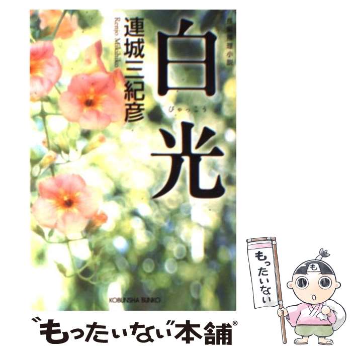 著者：連城 三紀彦出版社：光文社サイズ：文庫ISBN-10：4334744648ISBN-13：9784334744649■こちらの商品もオススメです ● 理由 / 宮部 みゆき / 朝日新聞出版 [文庫] ● 父からの手紙 / 小杉健治 ...