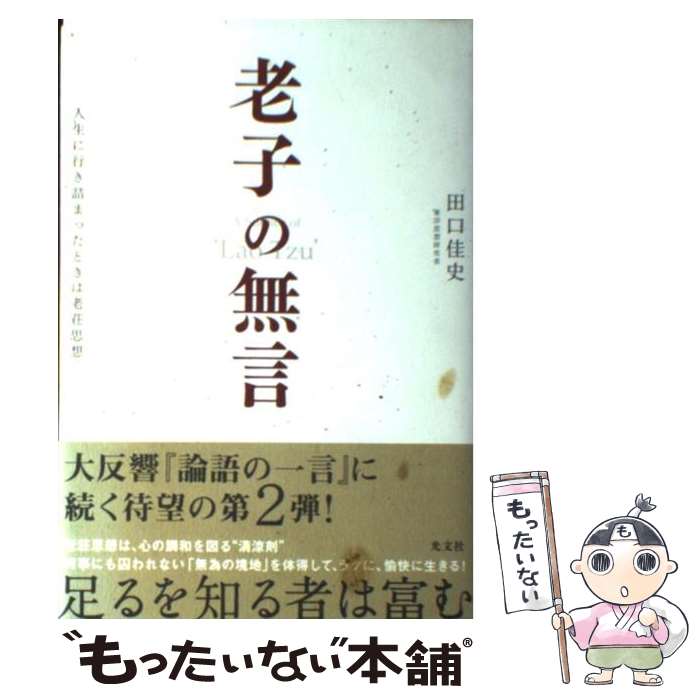 著者：田口佳史出版社：光文社サイズ：単行本ISBN-10：4334976387ISBN-13：9784334976385■こちらの商品もオススメです ● 幻色江戸ごよみ / 宮部 みゆき / 新潮社 [文庫] ● 超訳　孫子の兵法「最後に勝...