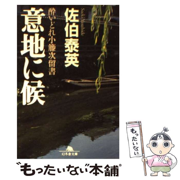 著者：佐伯 泰英出版社：幻冬舎サイズ：文庫ISBN-10：434440548XISBN-13：9784344405486■こちらの商品もオススメです ● 神隠し 新・酔いどれ小籐次（一） / 佐伯 泰英 / 文藝春秋 [文庫] ● 三つ巴 ...