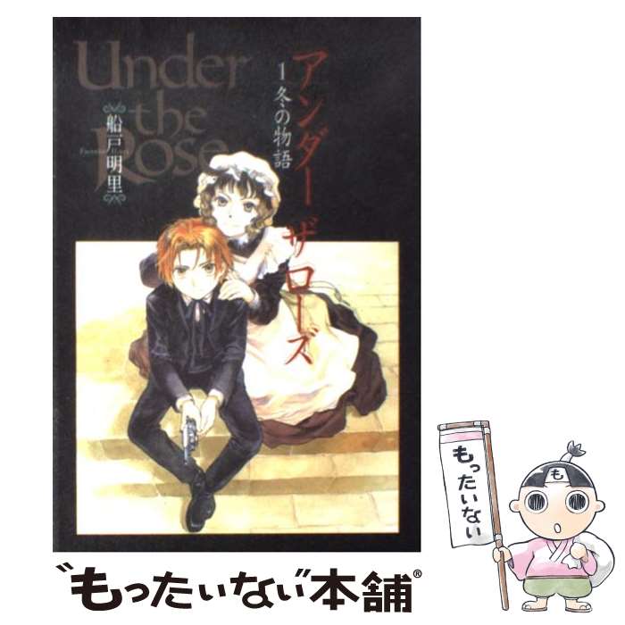著者：船戸 明里出版社：幻冬舎コミックスサイズ：コミックISBN-10：4344803167ISBN-13：9784344803169■こちらの商品もオススメです ● 恐るべき子供たち / ジャン・コクトー, 鈴木 力衛 / 岩波書店 [文...