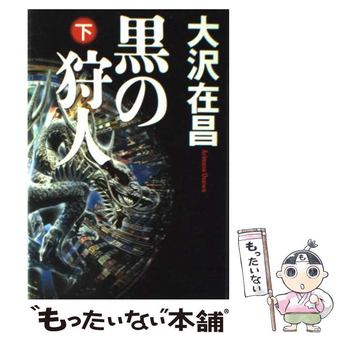 著者：大沢 在昌出版社：幻冬舎サイズ：単行本ISBN-10：4344015606ISBN-13：9784344015609■こちらの商品もオススメです ● その男（一） / 池波 正太郎 / 文藝春秋 [文庫] ● 騎士団長殺し 第2部 遷...