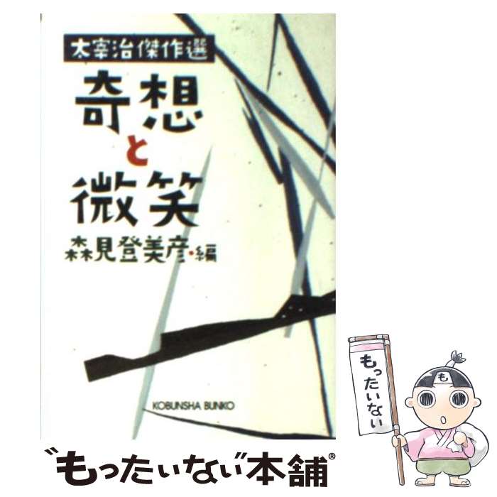 著者：太宰 治, 森見 登美彦出版社：光文社サイズ：文庫ISBN-10：4334746926ISBN-13：9784334746926■こちらの商品もオススメです ● ノルウェイの森（上） / 村上 春樹 / 講談社 [単行本] ● ノルウ...