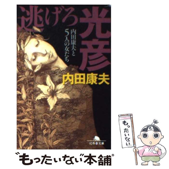 著者：内田 康夫出版社：幻冬舎サイズ：文庫ISBN-10：434441201XISBN-13：9784344412019■こちらの商品もオススメです ● 赤い雲伝説殺人事件 / 内田 康夫 / KADOKAWA [文庫] ● 鐘 / 内田 ...