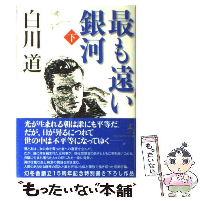 著者：白川 道出版社：幻冬舎サイズ：単行本ISBN-10：4344016971ISBN-13：9784344016972■こちらの商品もオススメです ● オレたち花のバブル組 / 池井戸 潤 / 文藝春秋 [文庫] ● 壬生義士伝 上 / ...