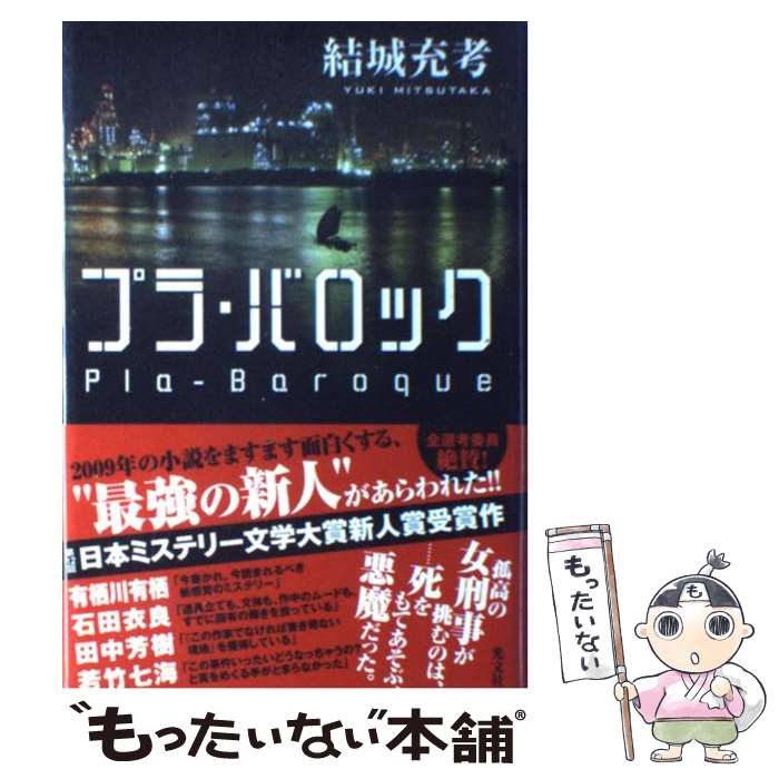 著者：結城 充考出版社：光文社サイズ：単行本ISBN-10：433492655XISBN-13：9784334926557■こちらの商品もオススメです ● アリスの夜 / 三上 洸 / 光文社 [単行本] ● 水上のパッサカリア / 海野 ...