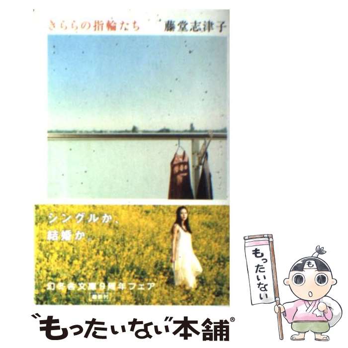 著者：藤堂 志津子出版社：幻冬舎サイズ：文庫ISBN-10：434440775XISBN-13：9784344407756■こちらの商品もオススメです ● 老後の資金がありません / 垣谷 美雨 / 中央公論新社 [文庫] ● 黄泉がえり ...