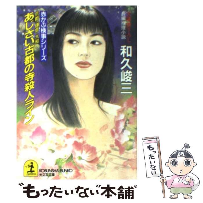 著者：和久 峻三出版社：光文社サイズ：文庫ISBN-10：433472101XISBN-13：9784334721015■こちらの商品もオススメです ● 遠野・京都 橋姫鬼女伝説の旅殺人事件 和久峻三 / 和久 峻三 / 光文社 [文庫] ...