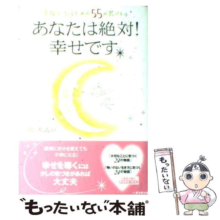 著者：中山 和義出版社：廣済堂出版サイズ：単行本ISBN-10：4331515230ISBN-13：9784331515235■こちらの商品もオススメです ● 大切なことに気づく24の物語 / 中山和義 / フォレスト出版 [単行本（ソフト...