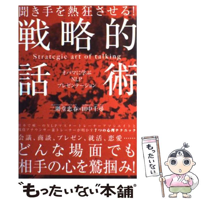 著者：二階堂 忠春, 田中 千尋出版社：廣済堂出版サイズ：単行本ISBN-10：4331513858ISBN-13：9784331513859■こちらの商品もオススメです ● ヒトラー演説 / 高田 博行 / 中央公論新社 [新書] ● 絶...