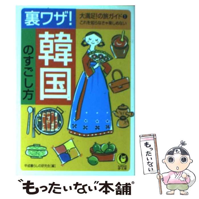 著者：平成暮らしの研究会出版社：河出書房新社サイズ：文庫ISBN-10：4309494129ISBN-13：9784309494128■こちらの商品もオススメです ● 韓国ワンダフル突撃記 / 大原 利雄 / 光文社 [文庫] ● 韓国ソウ...
