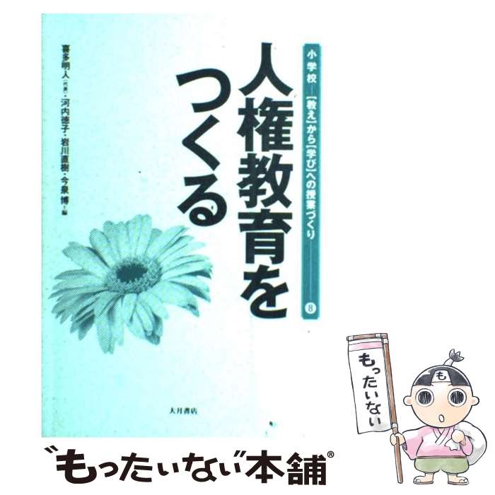 著者：喜多 明人出版社：大月書店サイズ：単行本ISBN-10：4272402684ISBN-13：9784272402687■こちらの商品もオススメです ● 教師学 効果的な教師生徒関係の確立 / トーマスゴードン / トーマス ゴードン,...