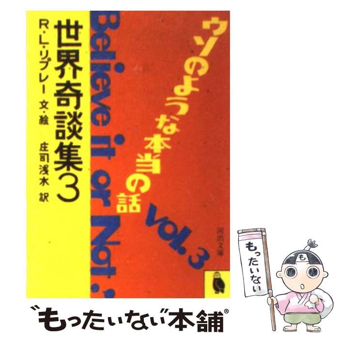 著者：R.L.リプレー, 庄司 浅水出版社：河出書房新社サイズ：文庫ISBN-10：4309471285ISBN-13：9784309471280■こちらの商品もオススメです ● 日本列島を往く（1） / 鎌田 慧 / 岩波書店 [文庫] ...