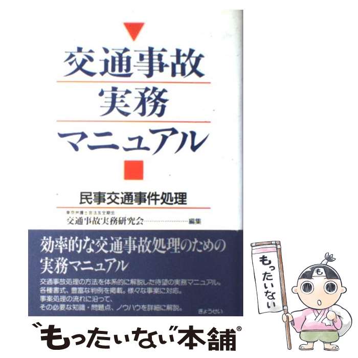 著者：東京弁護士会法友全期会交通事故実務研究会出版社：ぎょうせいサイズ：単行本ISBN-10：4324053693ISBN-13：9784324053690■こちらの商品もオススメです ● 交通事故に負けない被害者の本 / 吉岡 翔 / 日...