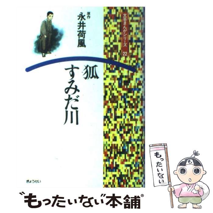著者：永井 荷風出版社：ぎょうせいサイズ：単行本ISBN-10：4324029180ISBN-13：9784324029183■通常24時間以内に出荷可能です。※繁忙期やセール等、ご注文数が多い日につきましては　発送まで48時間かかる場合が...