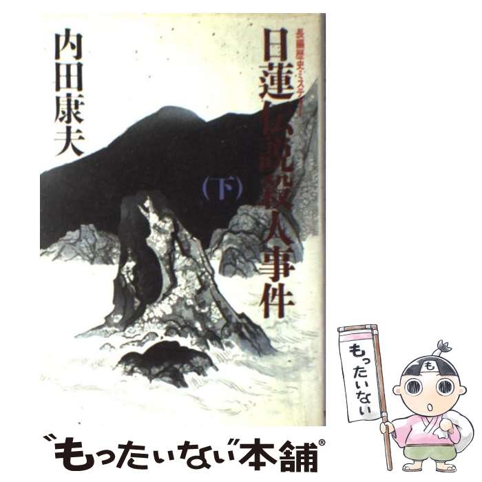 著者：内田 康夫出版社：実業之日本社サイズ：単行本ISBN-10：440853109XISBN-13：9784408531090■こちらの商品もオススメです ● にっぽん退屈党 / 五木寛之 / 文藝春秋 [単行本] ● 狼のブルース / ...