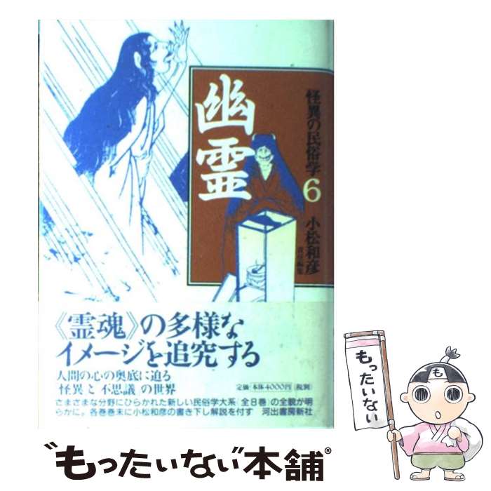 著者：小松 和彦, 柳田 國男出版社：河出書房新社サイズ：単行本ISBN-10：4309613969ISBN-13：9784309613963■こちらの商品もオススメです ● ことわざおもしろ探偵団（1） / 国松 俊英 / 童心社 [新書...