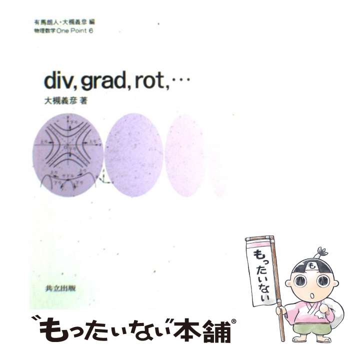 著者：大槻 義彦出版社：共立出版サイズ：単行本ISBN-10：432003306XISBN-13：9784320033061■こちらの商品もオススメです ● 物理と複素数 / 堤 正義 / 共立出版 [単行本] ● 計算物理（1） / 夏目...