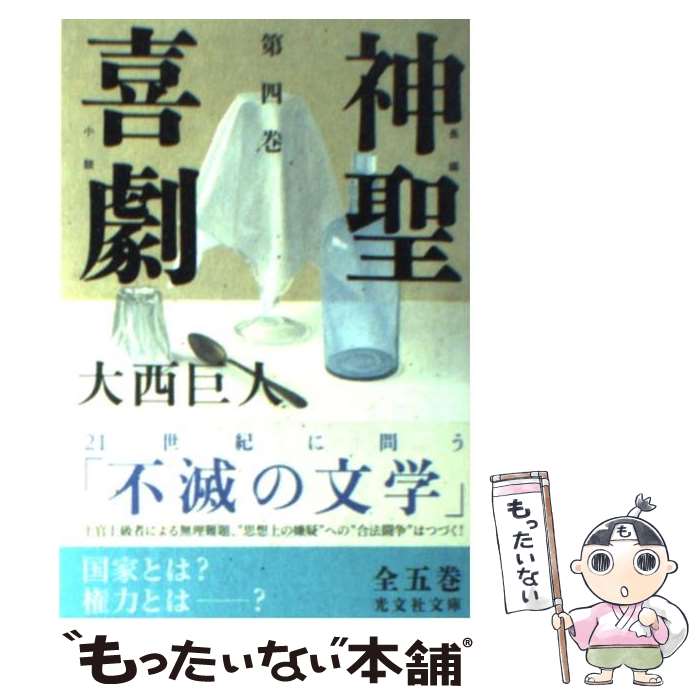 著者：大西 巨人出版社：光文社サイズ：文庫ISBN-10：4334733891ISBN-13：9784334733896■こちらの商品もオススメです ● 国家の品格 / 藤原 正彦 / 新潮社 [新書] ● 松本清張全集 第29巻 逃亡 大...