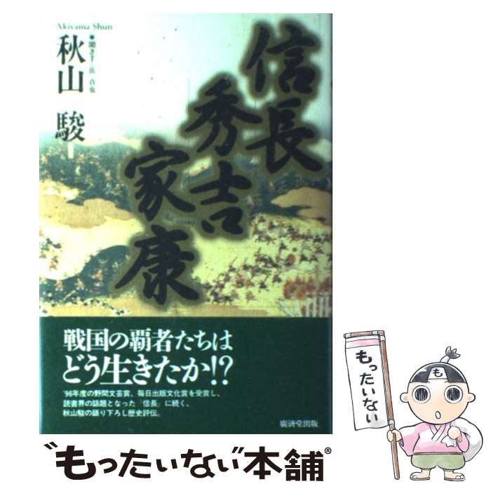 著者：秋山 駿出版社：廣済堂出版サイズ：単行本ISBN-10：4331505952ISBN-13：9784331505953■こちらの商品もオススメです ● 信長発見 / 秋山 駿 / 小沢書店 [単行本] ● 忠臣蔵 / 秋山 駿 / 新...