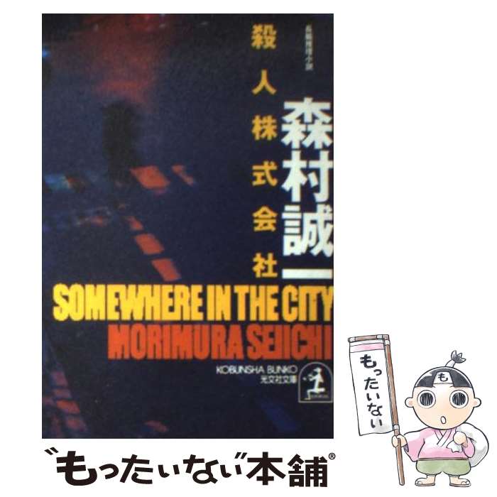 著者：森村 誠一出版社：光文社サイズ：文庫ISBN-10：433473278XISBN-13：9784334732783■こちらの商品もオススメです ● 残酷な視界 / 森村 誠一 / 講談社 [文庫] ● 勇者の証明 / 森村 誠一 / ...