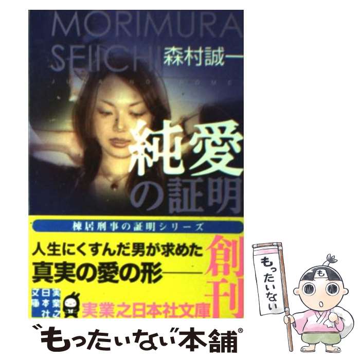 著者：森村 誠一出版社：実業之日本社サイズ：文庫ISBN-10：440855006XISBN-13：9784408550060■こちらの商品もオススメです ● 指名手配 / 森村 誠一 / KADOKAWA [文庫] ● 駅 / 森村 誠一...