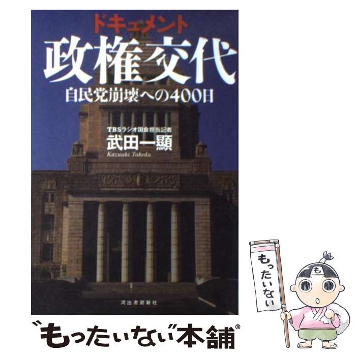 著者：武田 一顯出版社：河出書房新社サイズ：単行本（ソフトカバー）ISBN-10：4309244963ISBN-13：9784309244969■こちらの商品もオススメです ● 田中角栄の3分間スピーチ / 小林 吉弥 / 光文社 [新書]...