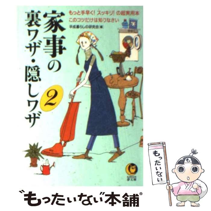 著者：平成暮らしの研究会出版社：河出書房新社サイズ：文庫ISBN-10：4309493475ISBN-13：9784309493473■こちらの商品もオススメです ● image エモーショナル＆リラクシング / オムニバス / オムニバス...