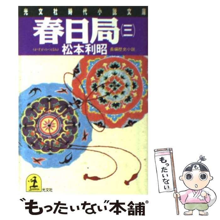 著者：松本 利昭出版社：光文社サイズ：文庫ISBN-10：433470817XISBN-13：9784334708177■こちらの商品もオススメです ● 覇王の家（前編） / 司馬 遼太郎 / 新潮社 [単行本] ● 覇王の家（後編） / ...