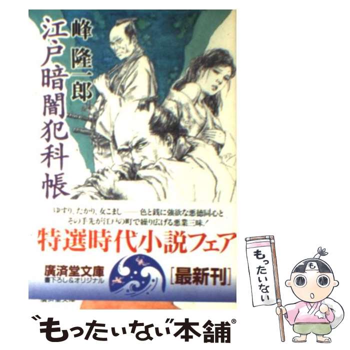 著者：峰 隆一郎出版社：廣済堂出版サイズ：文庫ISBN-10：433160733XISBN-13：9784331607336■こちらの商品もオススメです ● 柳橋物語／むかしも今も改版 / 山本 周五郎 / 新潮社 [文庫] ● 人情裏長屋...