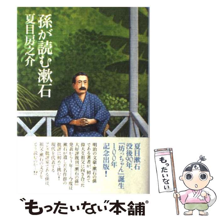 著者：夏目 房之介出版社：実業之日本社サイズ：単行本ISBN-10：440853479XISBN-13：9784408534794■こちらの商品もオススメです ● 漱石の孫 / 夏目 房之介 / 実業之日本社 [単行本] ● 古典教養そこつ...