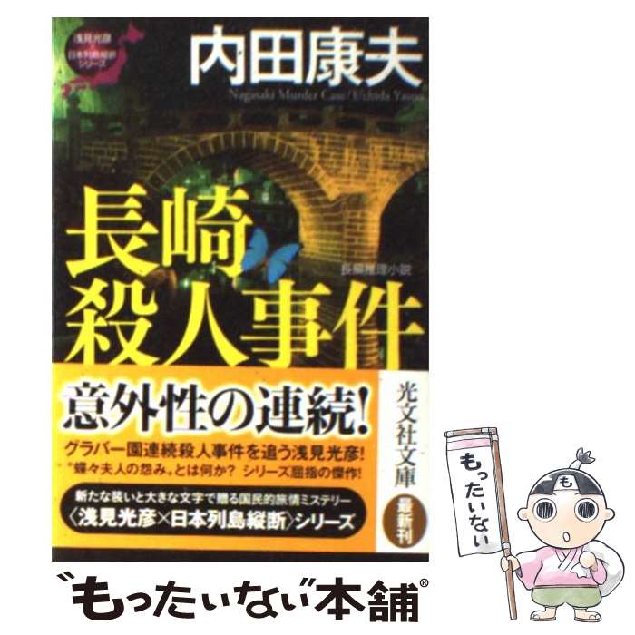 著者：内田康夫出版社：光文社サイズ：文庫ISBN-10：433476309XISBN-13：9784334763091■こちらの商品もオススメです ● 坊っちゃん / 夏目 漱石 / 新潮社 [文庫] ● 平家伝説殺人事件 / 内田 康夫 ...