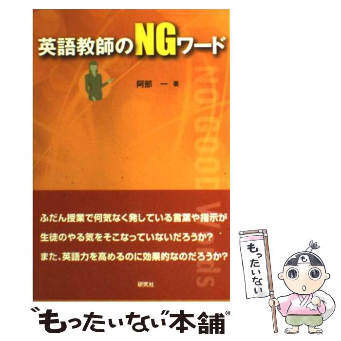 著者：阿部一出版社：研究社サイズ：単行本（ソフトカバー）ISBN-10：4327410780ISBN-13：9784327410780■通常24時間以内に出荷可能です。※繁忙期やセール等、ご注文数が多い日につきましては　発送まで48時間かか...