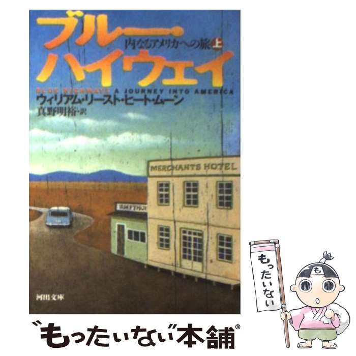 著者：ウィリアム・リースト ヒート・ムーン, William Least Heat‐Moon, 真野 明裕出版社：河出書房新社サイズ：文庫ISBN-10：430946131XISBN-13：9784309461311■こちらの商品もオススメ...