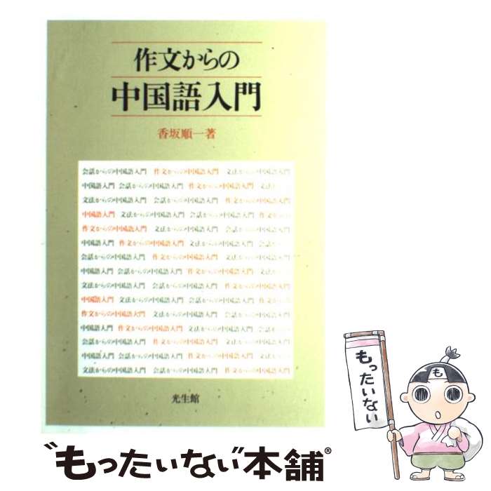 著者：香坂 順一出版社：光生館サイズ：単行本ISBN-10：4332820169ISBN-13：9784332820161■こちらの商品もオススメです ● 現代中国語辞典 / 香坂 順一 / 光生館 [単行本] ● 現代中国語文法 / 香坂...