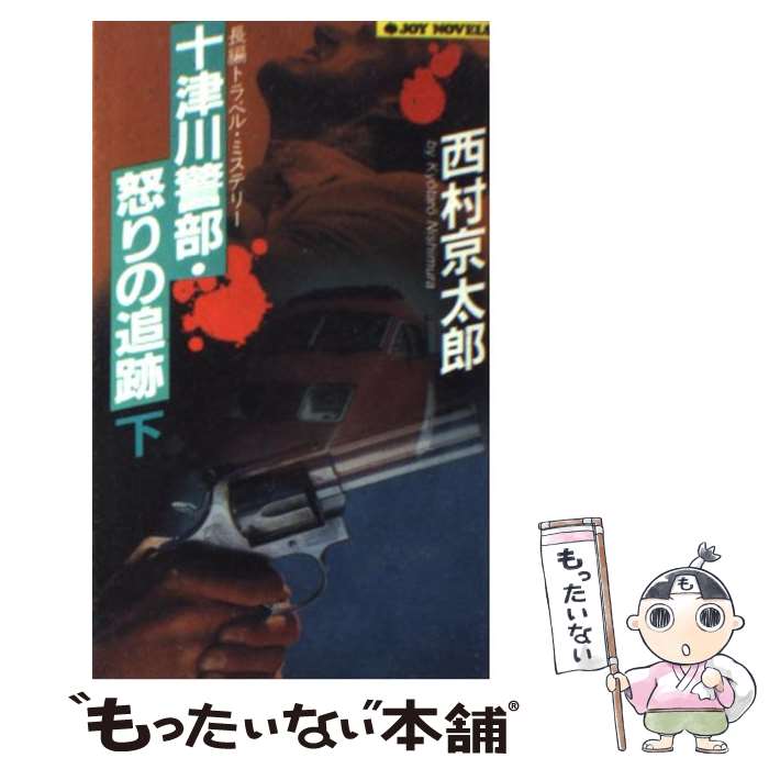 著者：西村 京太郎出版社：実業之日本社サイズ：新書ISBN-10：440850176XISBN-13：9784408501765■こちらの商品もオススメです ● ファーストラヴ / 島本 理生 / 文藝春秋 [文庫] ● 星の証言 / 夏樹...