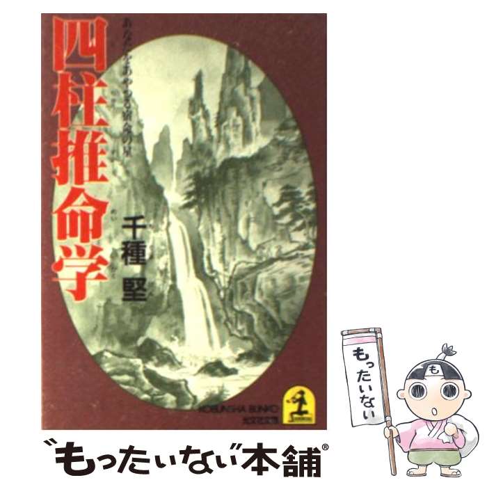 著者：千種 堅出版社：光文社サイズ：文庫ISBN-10：4334708684ISBN-13：9784334708689■こちらの商品もオススメです ● 誰にでもわかる四柱推命の本/廣済堂出版/千種堅 新書 / 千種 堅 / 廣済堂出版 [新...