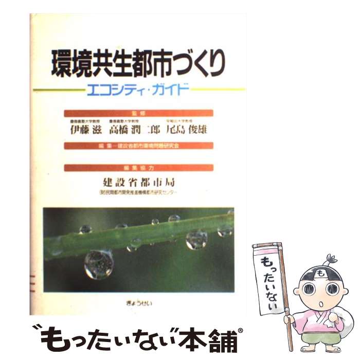著者：建設省都市環境問題研究会出版社：ぎょうせいサイズ：単行本ISBN-10：4324037140ISBN-13：9784324037140■通常24時間以内に出荷可能です。※繁忙期やセール等、ご注文数が多い日につきましては　発送まで48時...