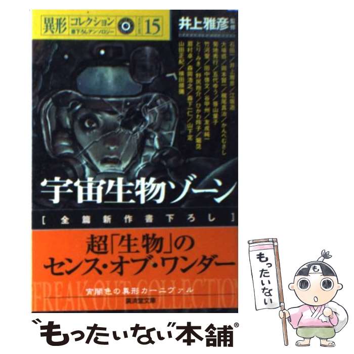 著者：井上 雅彦, 石田 一出版社：廣済堂出版サイズ：文庫ISBN-10：433160814XISBN-13：9784331608142■こちらの商品もオススメです ● フェニモア先生、墓を掘る / ロビン ハサウェイ, Robin Hat...