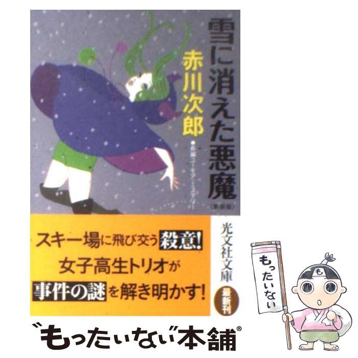 著者：赤川次郎出版社：光文社サイズ：文庫ISBN-10：4334763146ISBN-13：9784334763145■こちらの商品もオススメです ● 青春共和国 / 赤川 次郎 / 徳間書店 [文庫] ● 三毛猫ホームズのびっくり箱 / ...