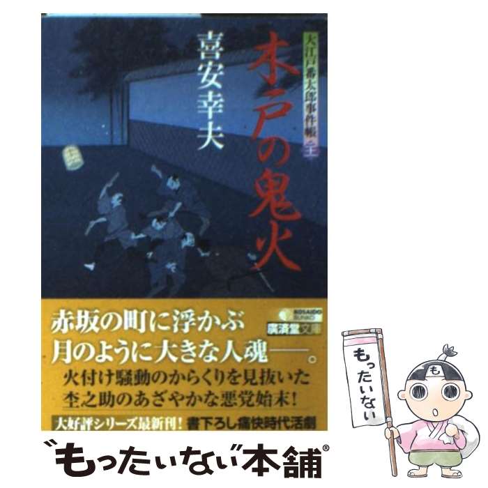 著者：喜安 幸夫出版社：廣済堂出版サイズ：文庫ISBN-10：4331614492ISBN-13：9784331614495■こちらの商品もオススメです ● 木戸の隠れ裁き / 喜安 幸夫 / 廣済堂出版 [文庫] ● 木戸の裏始末 / 喜...