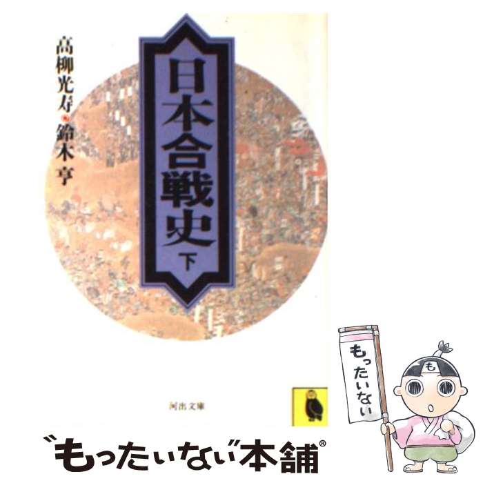 著者：高柳 光寿, 鈴木 亨出版社：河出書房新社サイズ：文庫ISBN-10：4309472230ISBN-13：9784309472232■こちらの商品もオススメです ● わたしの幸せな結婚（4） / 顎木あくみ, 高坂りと, 月岡月穂 /...