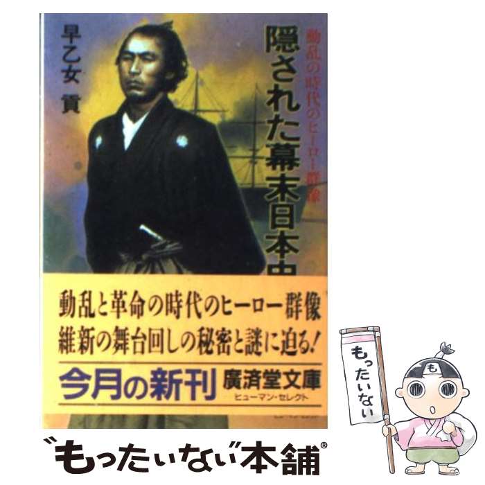 著者：早乙女 貢出版社：廣済堂出版サイズ：文庫ISBN-10：4331651266ISBN-13：9784331651261■こちらの商品もオススメです ● 隠された維新史 / 早乙女 貢 / 廣済堂出版 [文庫] ■通常24時間以内に出荷...