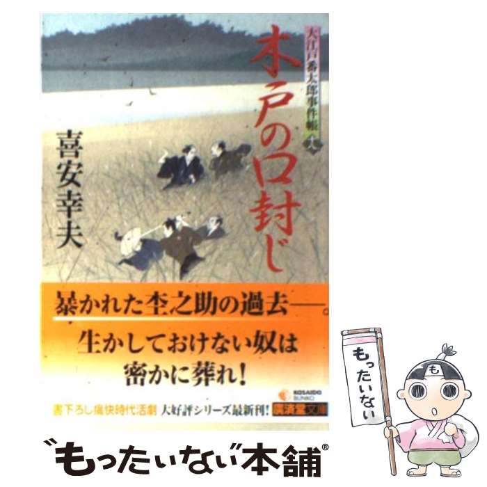 著者：喜安 幸夫出版社：廣済堂出版サイズ：文庫ISBN-10：433161414XISBN-13：9784331614143■こちらの商品もオススメです ● 木戸の闇裁き / 喜安 幸夫 / 廣済堂出版 [文庫] ● 木戸の闇走り / 喜安...