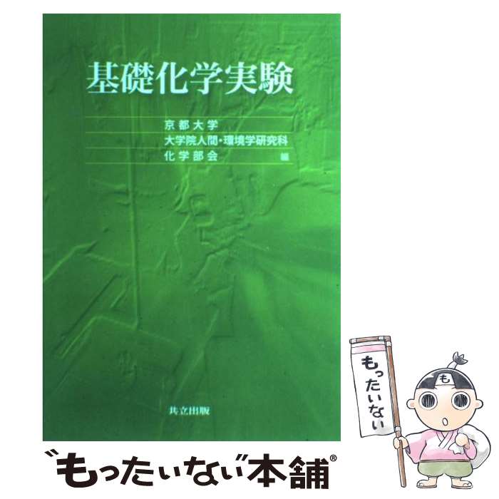 著者：京都大学 大学院人間 環境学研究科 化学部会出版社：共立出版サイズ：単行本ISBN-10：4320043812ISBN-13：9784320043817■こちらの商品もオススメです ● 活性炭読本第2版 / 柳井 弘, 石崎 信男 /...