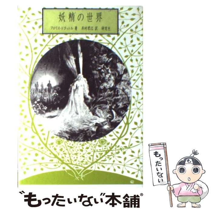 著者：フロリス ドラットル, 井村 君江出版社：研究社サイズ：ペーパーバックISBN-10：4327480614ISBN-13：9784327480615■こちらの商品もオススメです ● くまのテディちゃん / グレタ ヤヌス・H., ロジ...