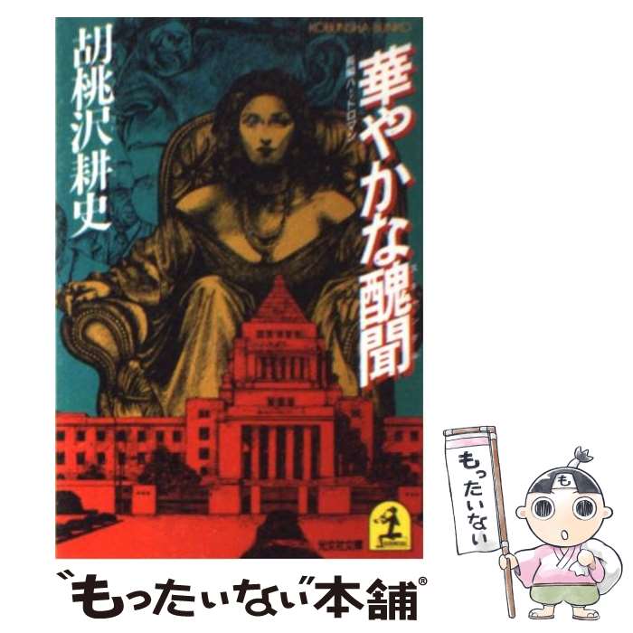 著者：胡桃沢 耕史出版社：光文社サイズ：文庫ISBN-10：433470428XISBN-13：9784334704285■こちらの商品もオススメです ● 砂の階段 / 佐野 洋 / 講談社 [文庫] ● 上海リリー / 胡桃沢 耕史 / ...