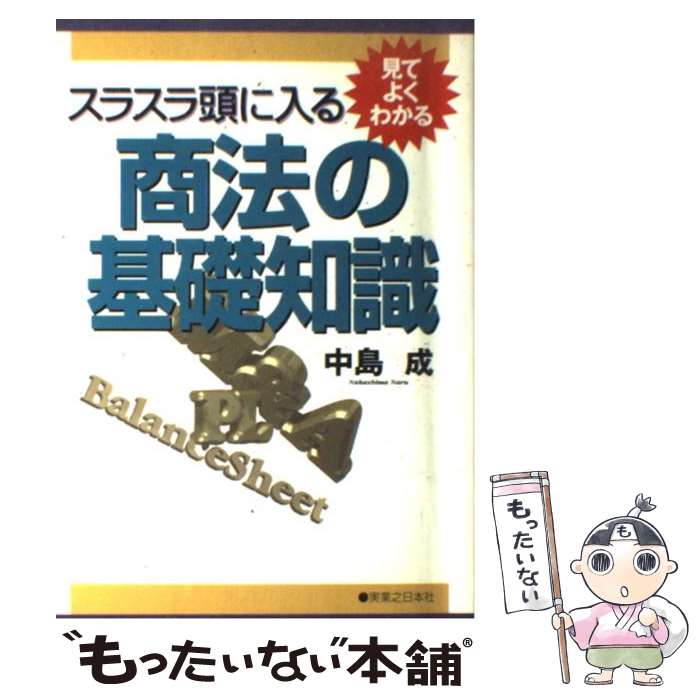 著者：中島 成出版社：実業之日本社サイズ：単行本ISBN-10：440810311XISBN-13：9784408103112■通常24時間以内に出荷可能です。※繁忙期やセール等、ご注文数が多い日につきましては　発送まで48時間かかる場合が...