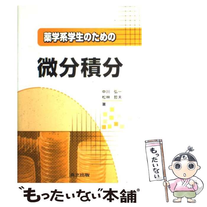 著者：中川 弘一, 松林 哲夫出版社：共立出版サイズ：単行本ISBN-10：4320017803ISBN-13：9784320017801■こちらの商品もオススメです ● 大学で学ぶ微分積分 / 沢田 賢 / サイエンス社 [単行本] ● ...